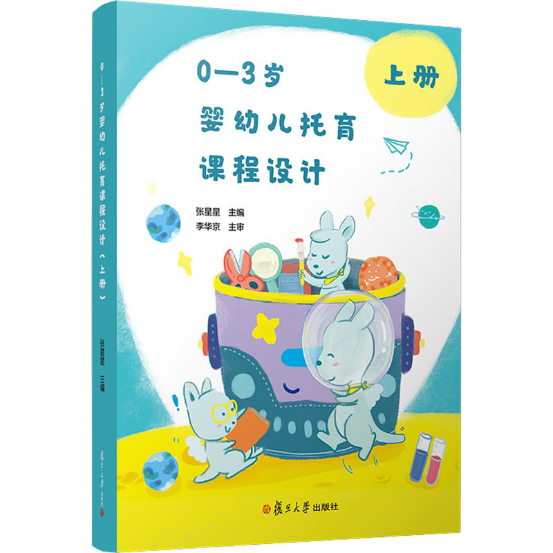 0-3岁婴幼儿托育课程设计 上册