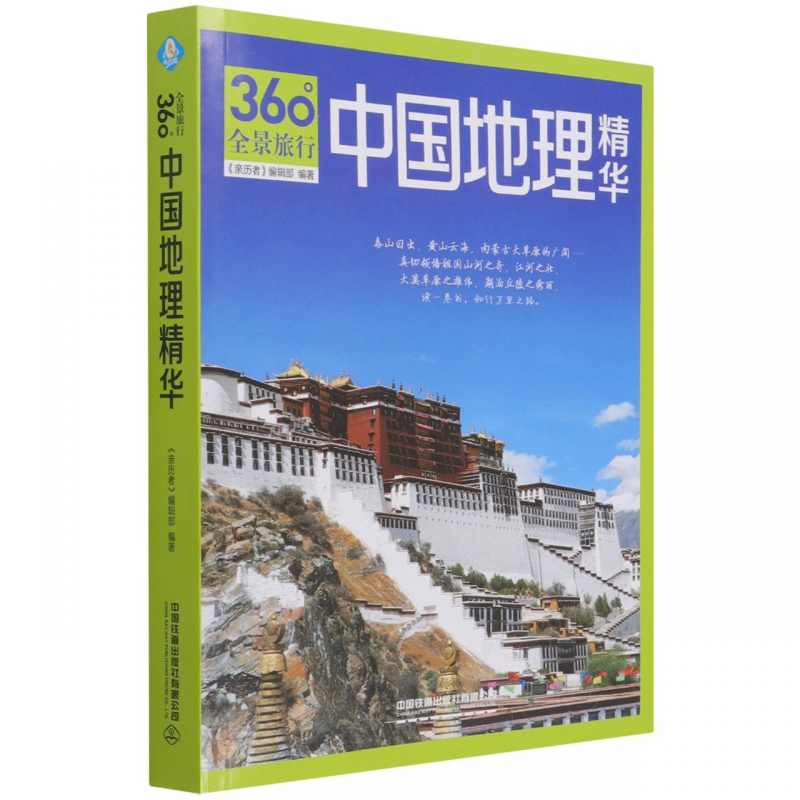 中国地理精华