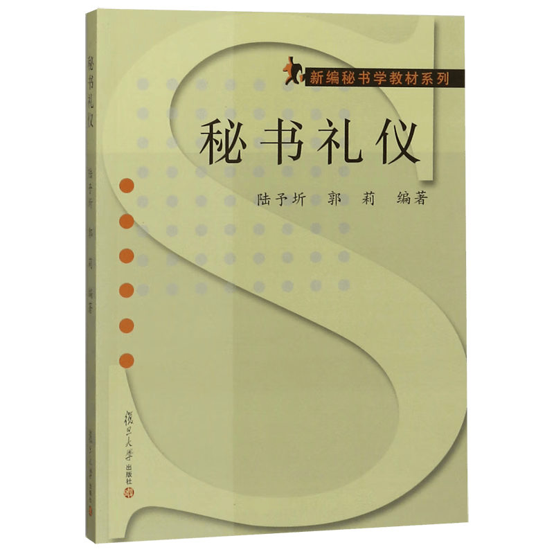 秘书礼仪/新编秘书学教材系列