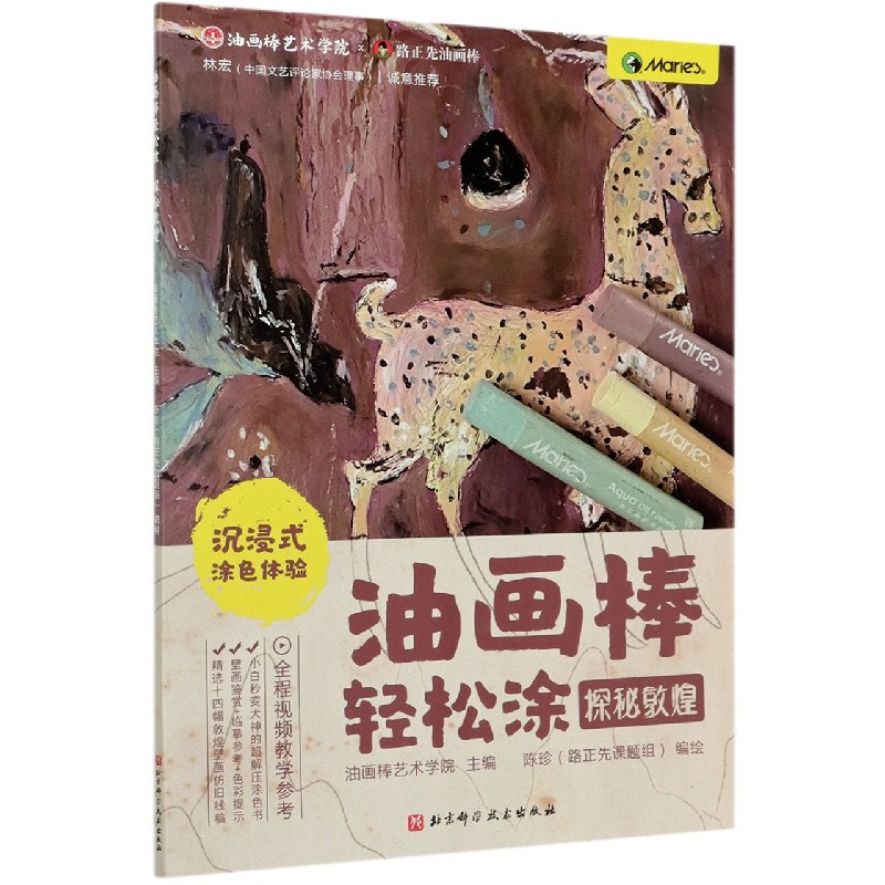 油画棒轻松涂(探秘敦煌)