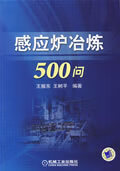 包邮》 感应炉冶炼500问 王振东,王树平 编著 9787111261438