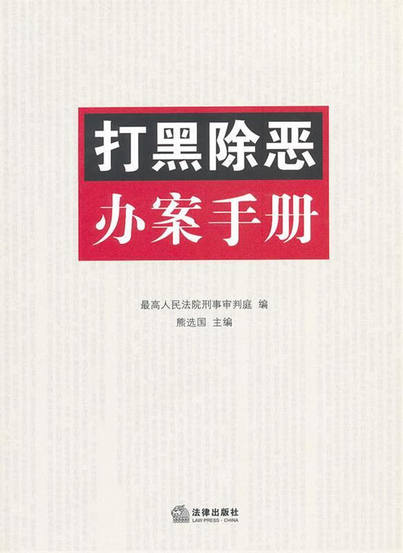 【现货】打黑除恶办案手册