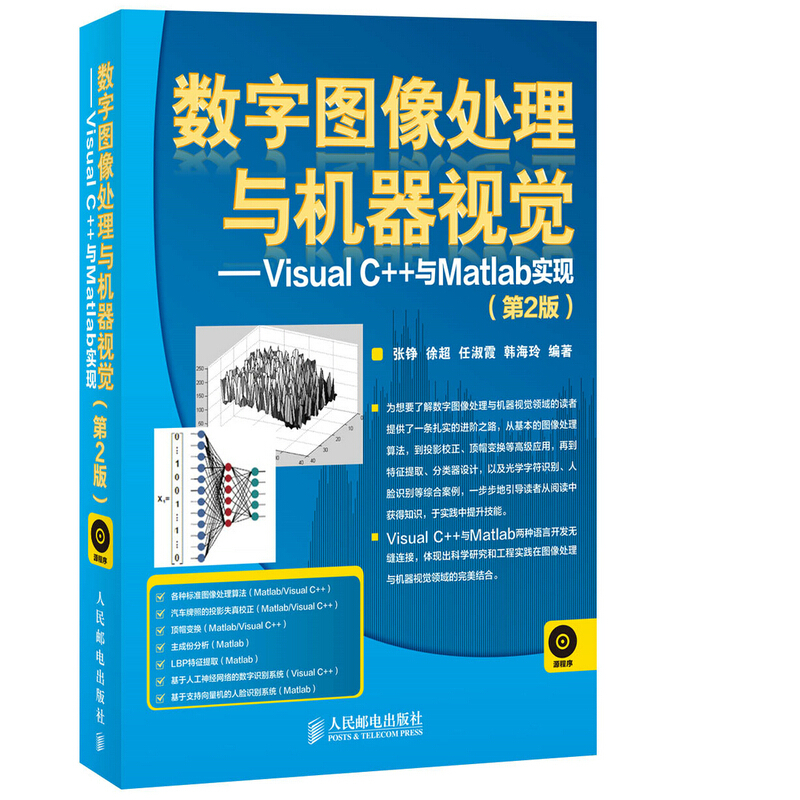 数字图像处理与机器视觉 VisualC++与Matlab实现 第2版 人工神经网络 人工智能教程 V