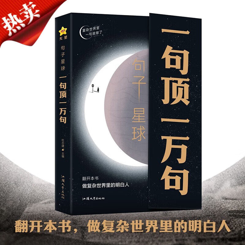 句子星球一句顶一万句 句子迷句子星球一句顶一万句珍藏版经典名师名句励志人生短句手账本 句子星球 红色