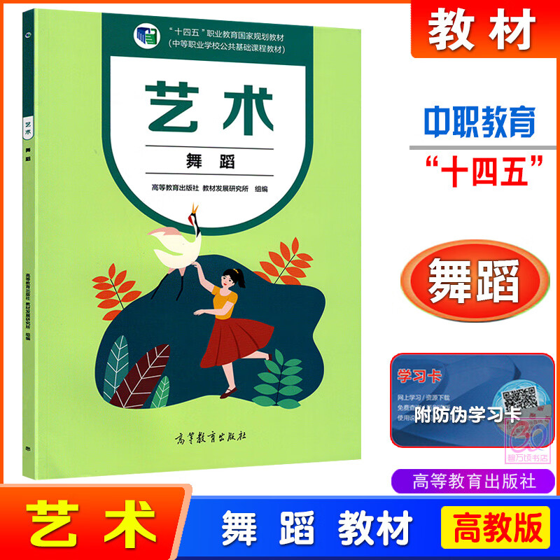 高教版2023中等职业教育学校十四五国家规划艺术类舞蹈教材职高中专中职生公共基础课程教材高等教育出版社9787040590807 90807