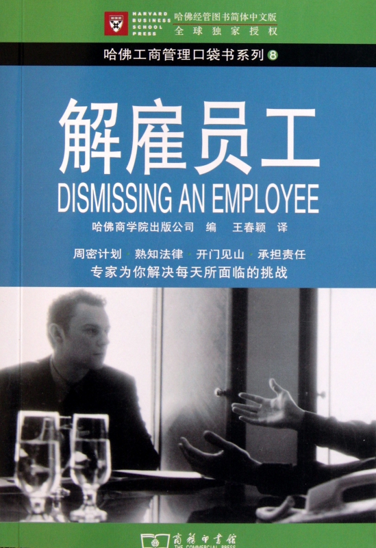 解雇员工/哈佛工商管理口袋书系列