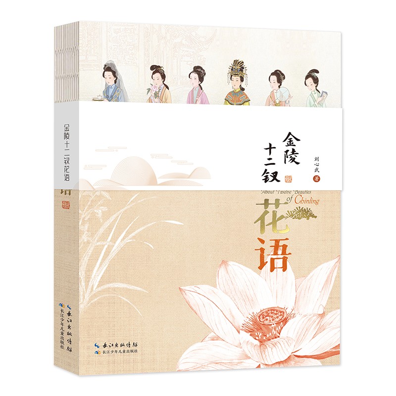金陵十二钗花语 当代红学研究家刘心武先生关于《红楼梦》的研究新作