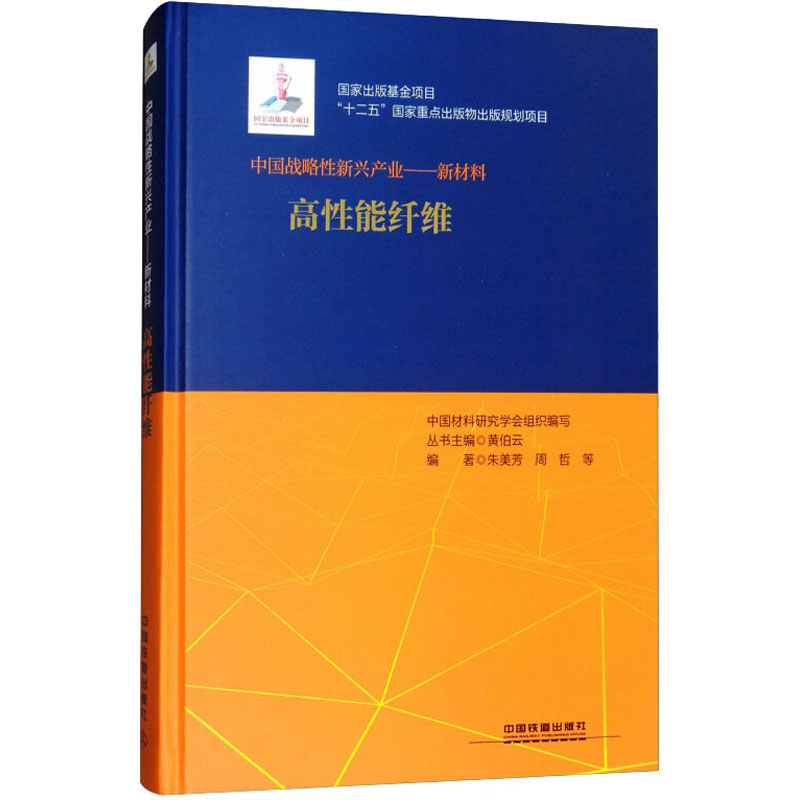 中国战略性新兴产业——新材料 高性能纤维 朱美芳 等 编 书籍
