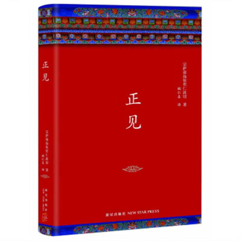 正见 [不丹] 宗萨蒋扬钦哲仁波切 著；姚仁喜 译 姚仁喜 译 姚仁喜 译