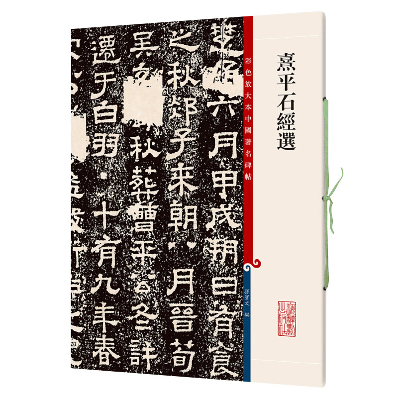 熹平石经选 彩色放大本中国著名碑帖 上海辞书出版社