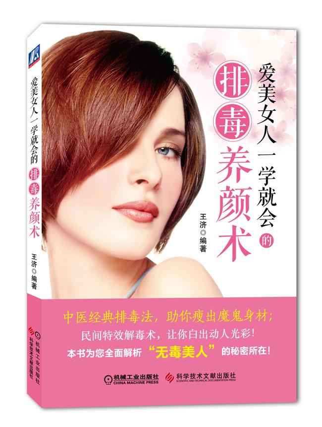 爱美女人一学就会的排毒养颜术
