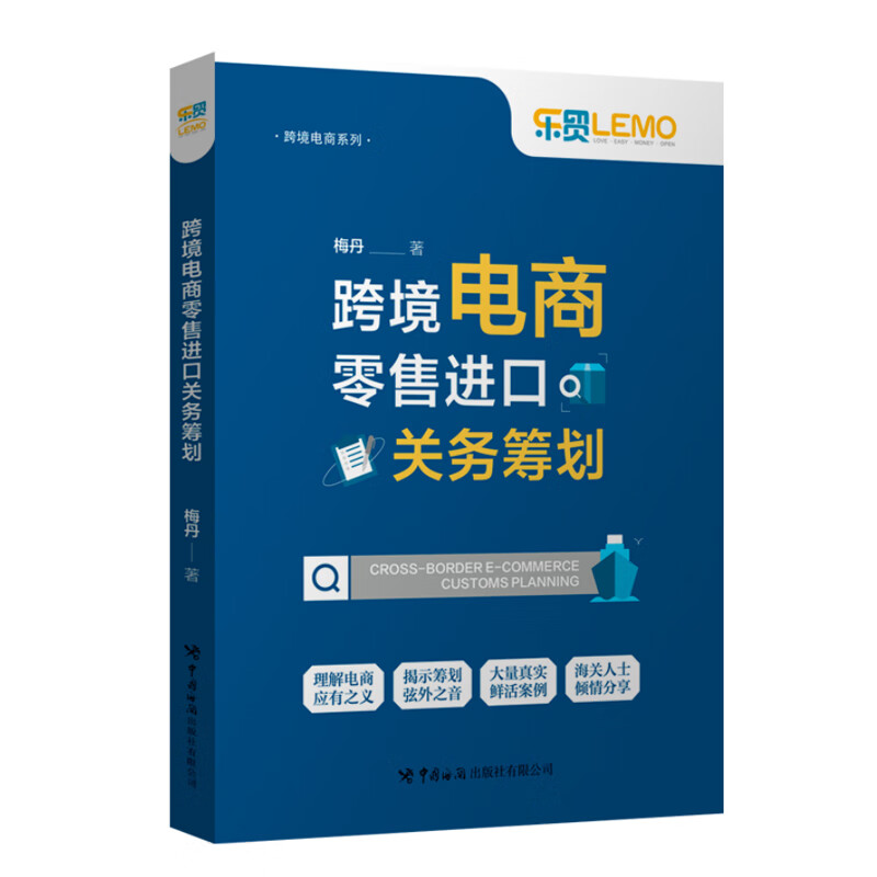 书籍 跨境电商零售进口关务筹划梅丹著跨境电商定性分析操作规范企业管理税收征管监管通关经济经营风险管理中国海关出版社