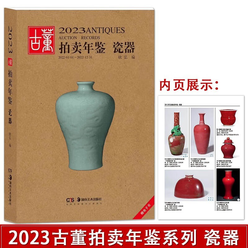 【单本可选】2022-2023古董拍卖年鉴 瓷器 翡翠珠宝 书画 玉器 杂项 湖南美术出版社 艺术品拍卖 2023古董拍卖年鉴·瓷器