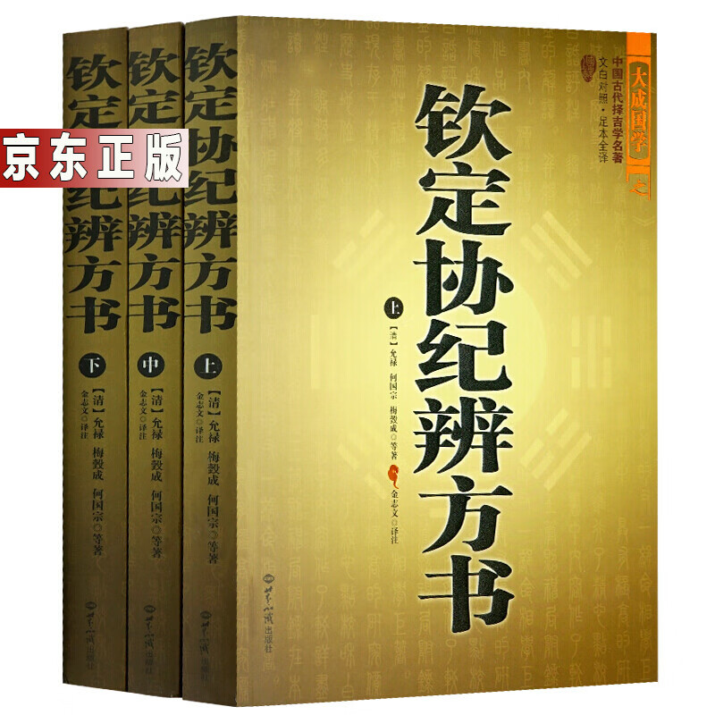 阴阳五行风水 钦定协纪辨方-风水学书-中国古代相术国学名著 （文白对照足本全译）阴阳五行风水