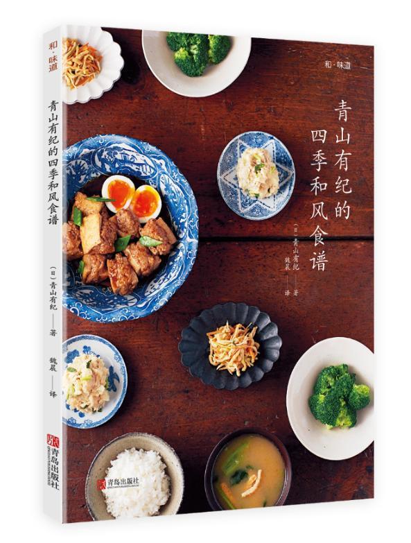 青山有纪的四季和风食谱青山有纪青岛出版社9787555251262 烹饪 美食书籍