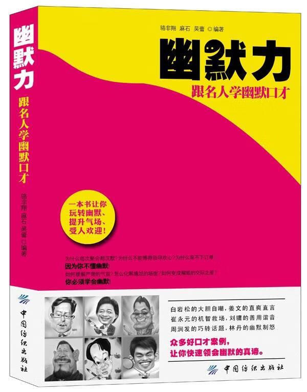 幽默力 骆非翔,麻石,吴蕾 编著