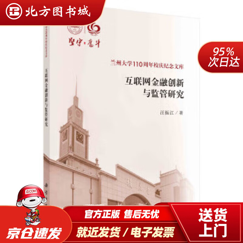 【现货】互联网金融创新与监管研究 汪振江 9787030715579 科学出版社