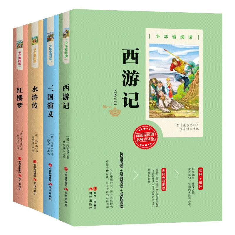 【神劵专区】四大名著全套小学生版原著青少年儿童版白话文水浒传红楼梦西游记三国演义小学生世界名著小说