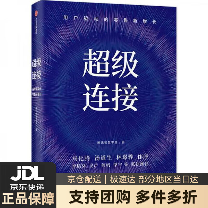 【 送货上门】超级连接 用户驱动的零售新增长 腾讯经验官方复盘 马化腾 腾讯智慧零售 中信出版社
