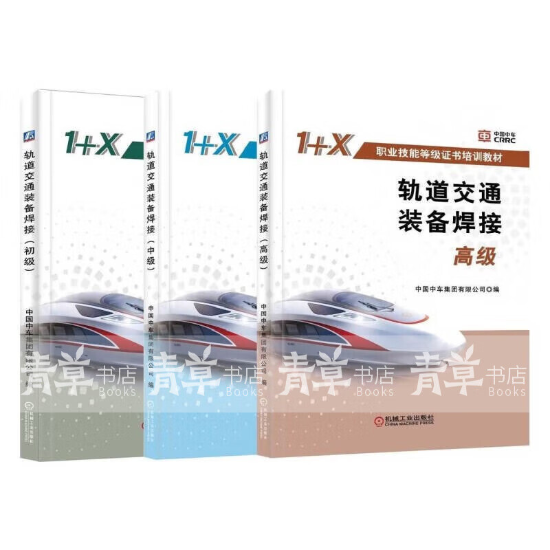 套装 官网 轨道交通装备焊接 初中高 级 共3册 中国中车集团有限公司 职业技能等级证书培训教材