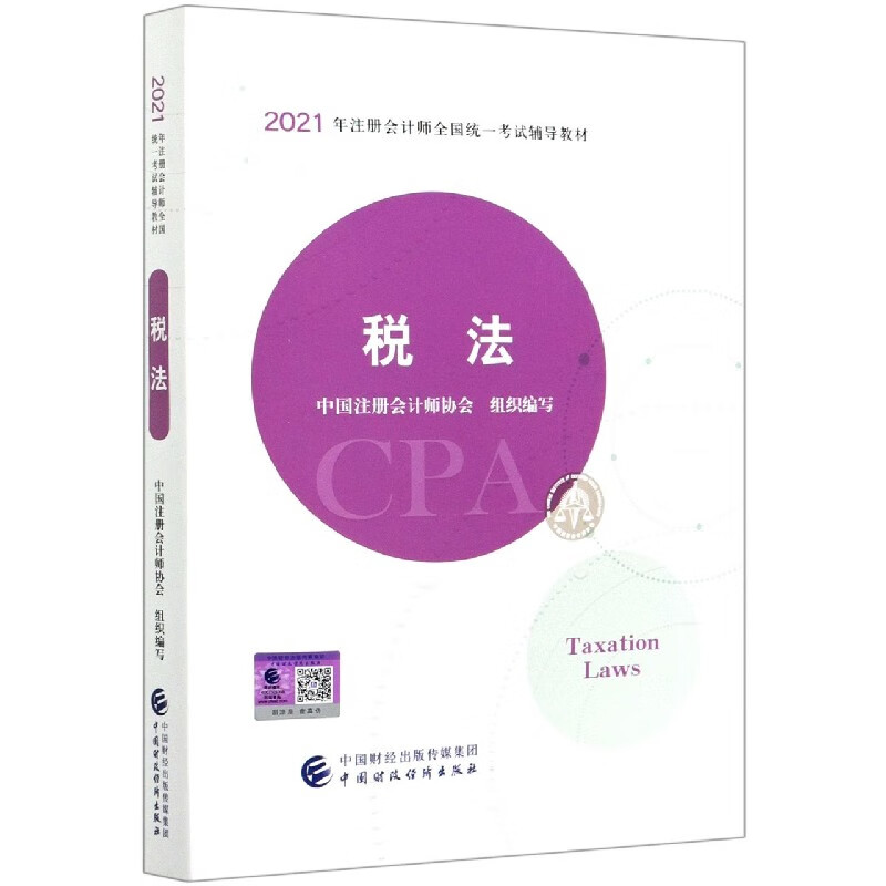 税法(2021年注册会计师全国统一考试辅导教材)