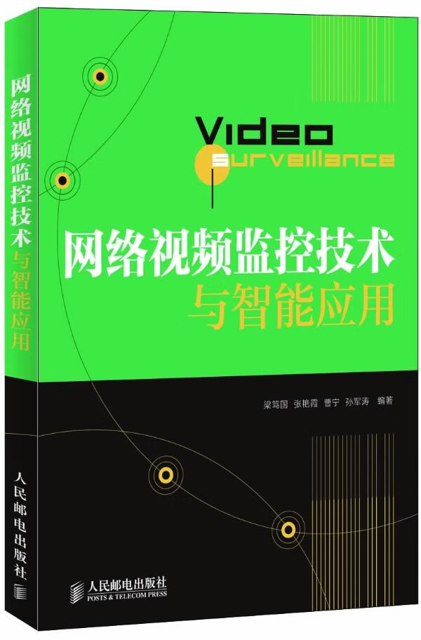 网络视频监控技术与智能应用【特惠】