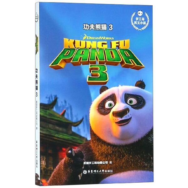 功夫熊猫(3)(英文版)/梦工场英文小说