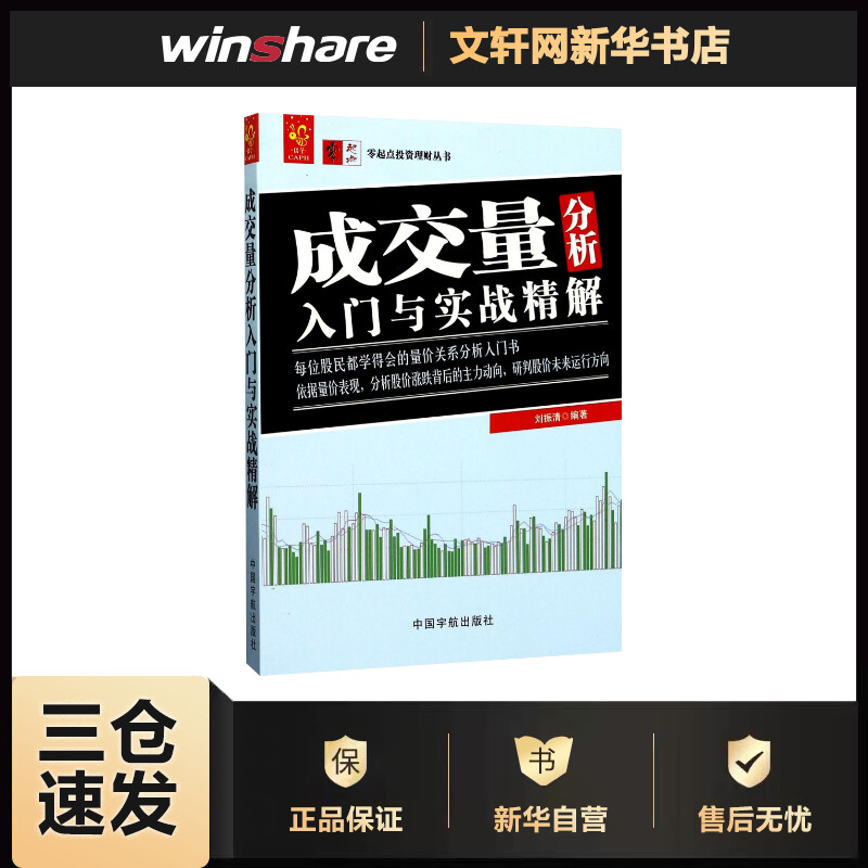 成交量分析入门与实战精解 刘振清 编  书籍