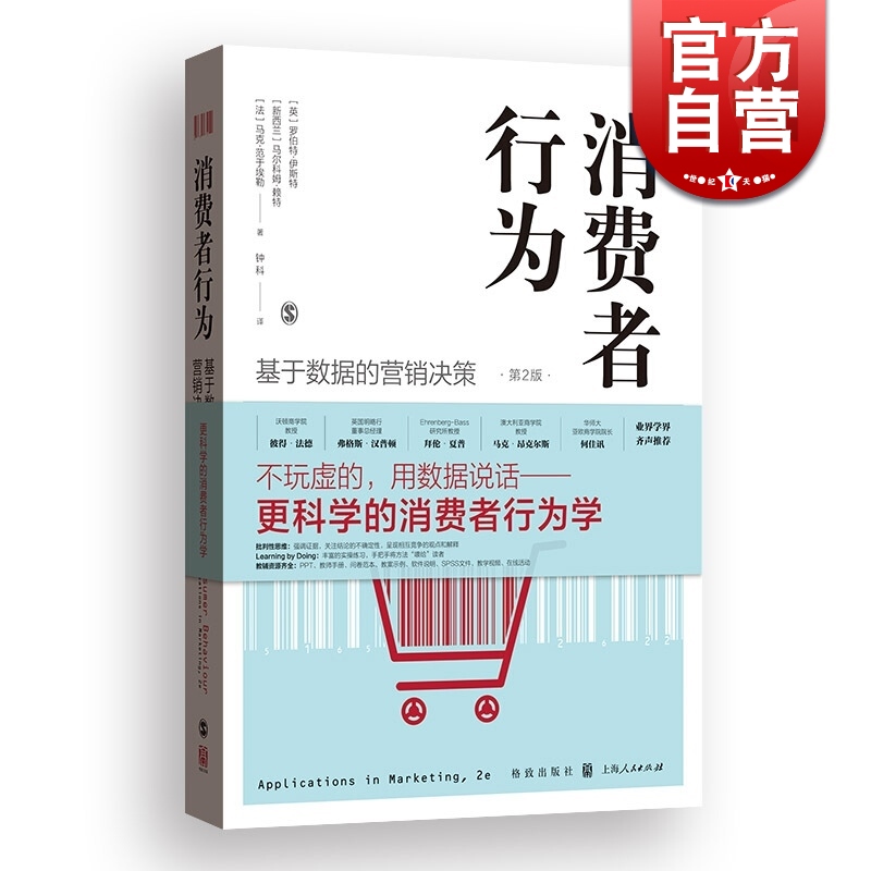 消费者行为 基于数据的营销决策 第2版 罗伯特·伊斯特 格致出版社
