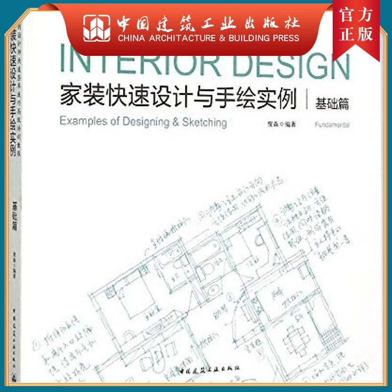 建工社 家装快速设计与手绘实例 基础篇