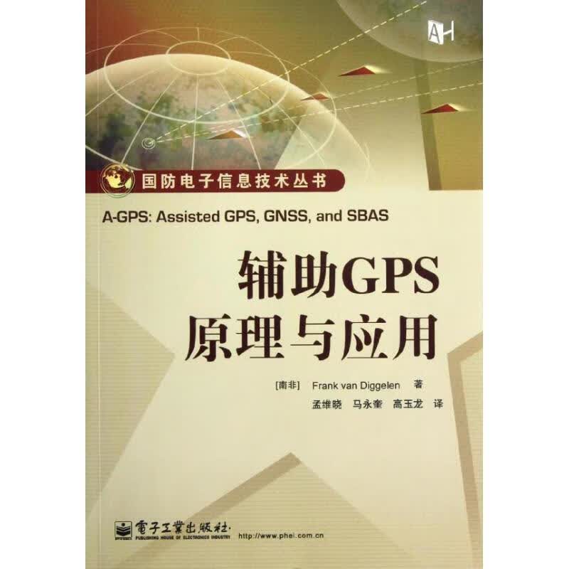 辅助GPS原理与应用 (南非)迪格伦