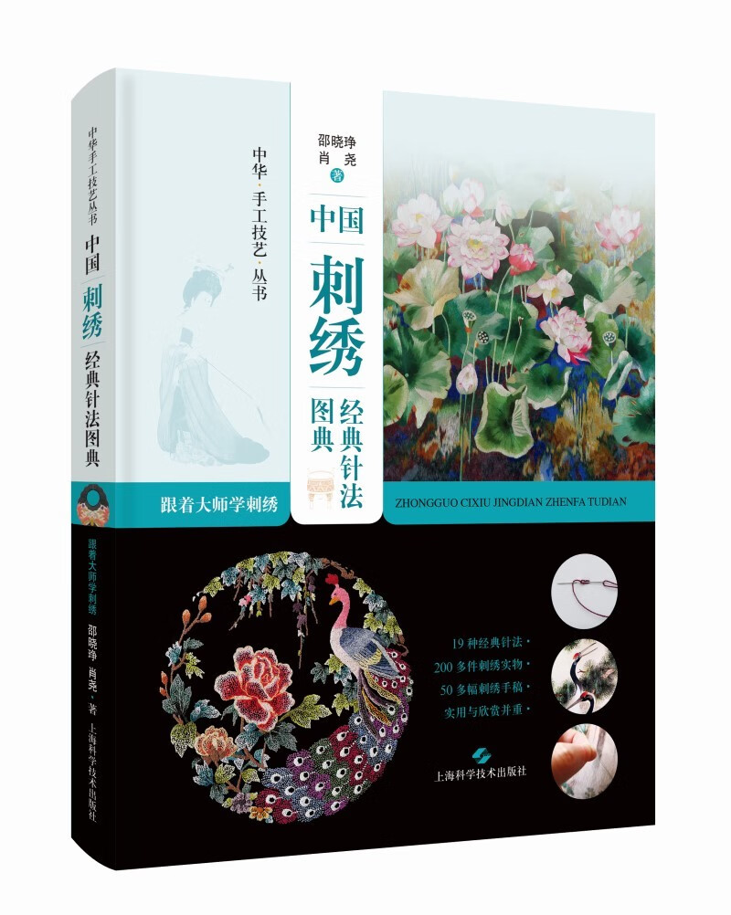 中国刺绣经典针法图典——跟着大师学刺绣