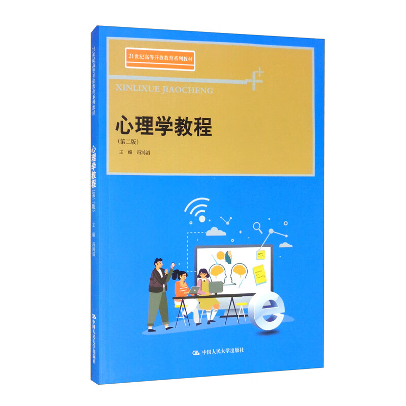 心理学教程（第二版）/21世纪高等开放教育系列教材
