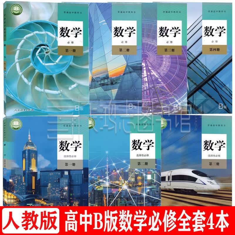 2022用新版人教版高中B版数学全套7本b版数学必修1234+选择性必修一二三课本教材教科书高中b版数学全套7本