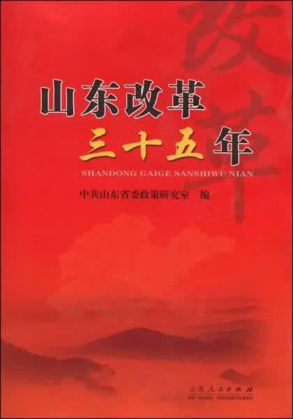 山东改革三十五年