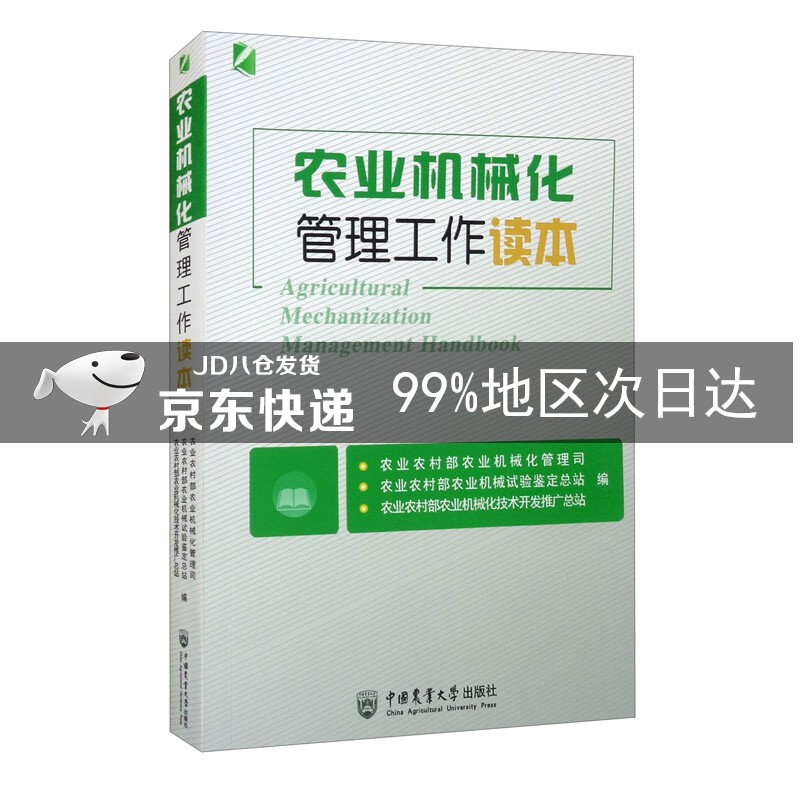 农业机械化管理工作读本