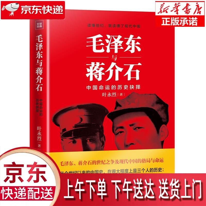 【新华畅销图书】毛泽东与蒋介石 叶永烈 天地出版社