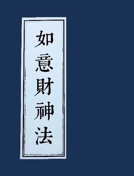如意财神法 现货