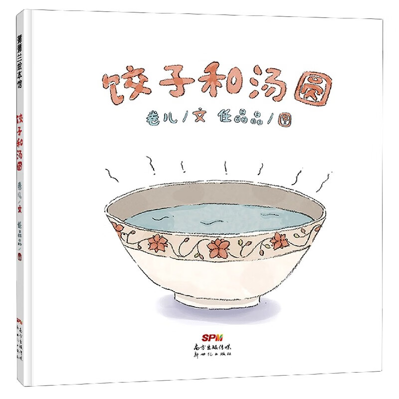 饺子和汤圆(精)