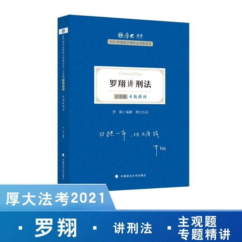 罗翔讲刑法 中国政法大学 9787562098782