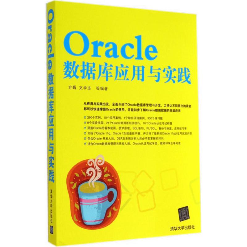 Oracle数据库应用与实践