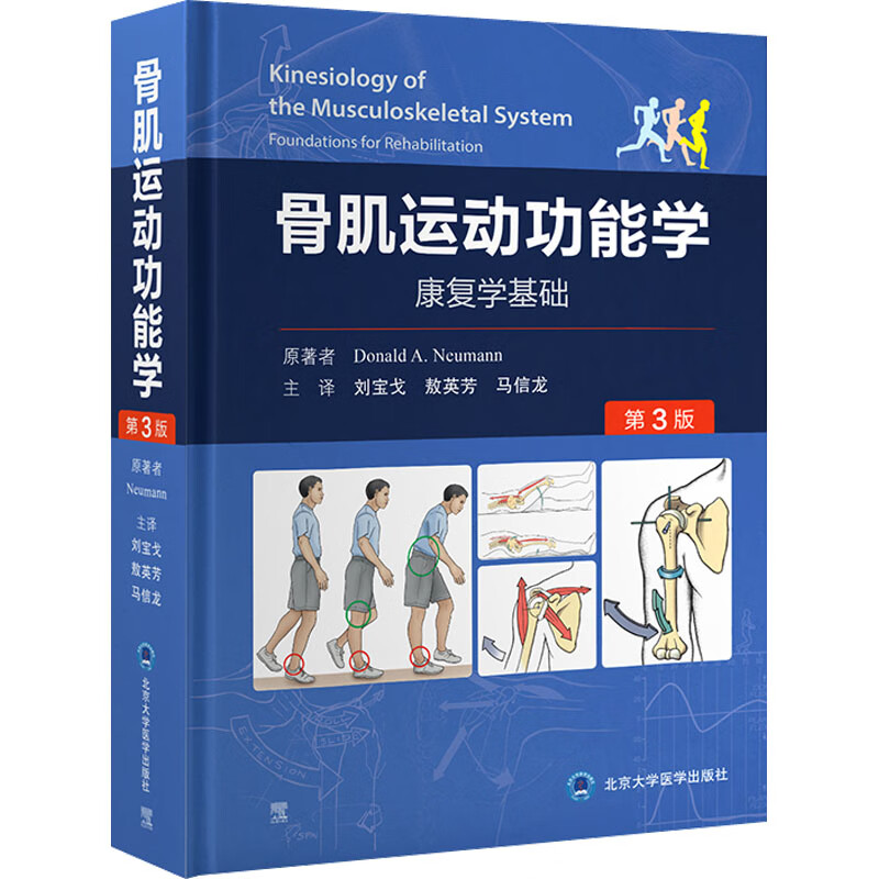 全新 骨肌运动功能学 康复学基础 第3版 (美)唐纳德·纽曼 北京大学医学出版社