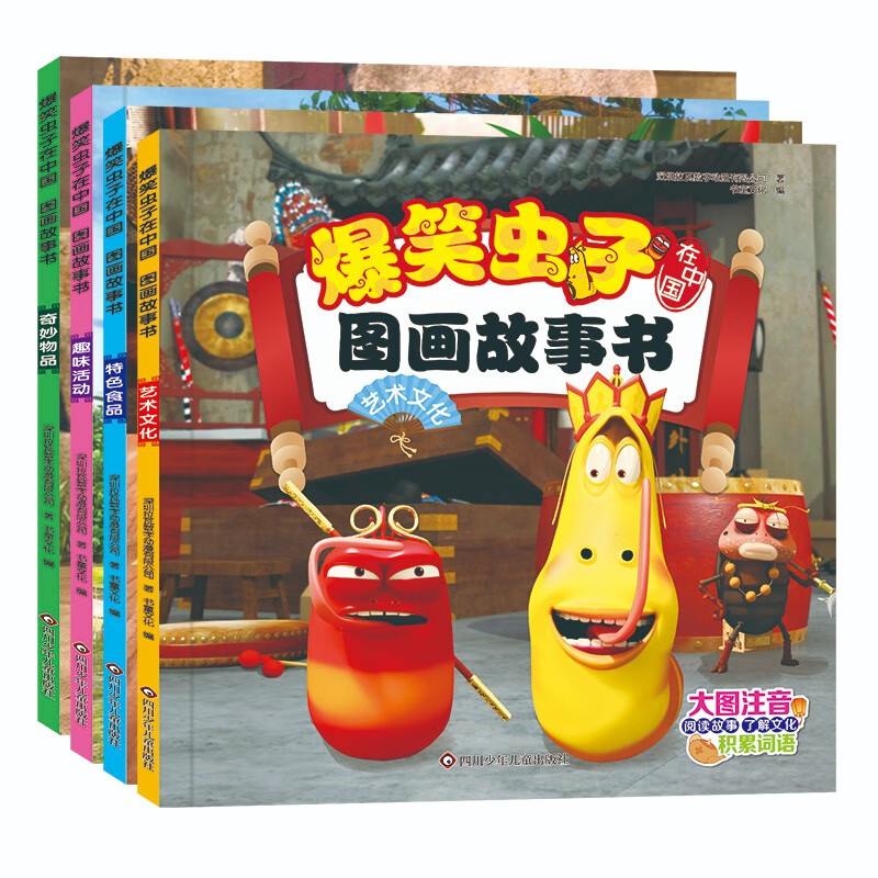 爆笑虫子在中国.图画故事书(套装共4册)