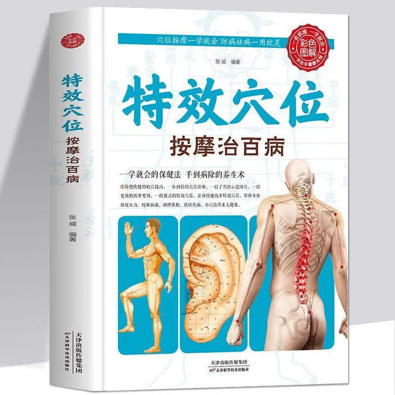 穴位按摩治百病穴位人体经络按摩书中医学穴 如图