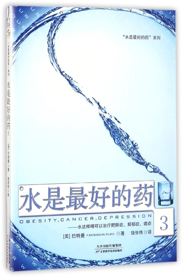 【旗舰店官网】 水是最好的药(3)/水是最好的药系列 巴特曼