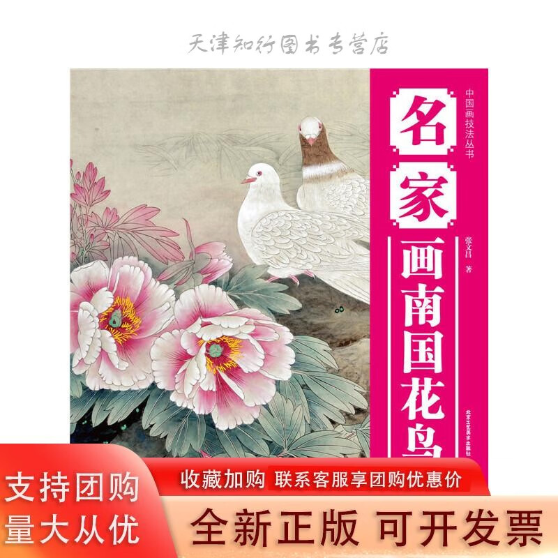 中国画技法丛书 名家画南国花鸟