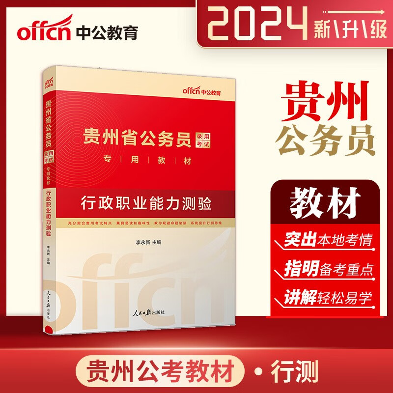 2024年贵州省公务员考试教材真题试卷 贵州公考申论教材 行测 行政职业能力测验真题试卷题库 公考专项题库 行测（教材）