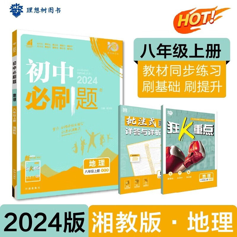 科目可选】2024新版初中必刷题八年级上册八上八年级上初二语文数学英语物理政治历史地理生物配狂K重点全套自选练习册 地理湘教XJ版 8年级同步练习题