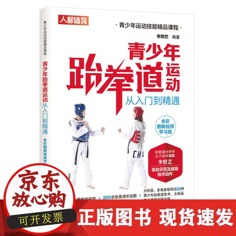 【直发】青少年跆拳道运动从入门到精通 全彩图解视频学习版