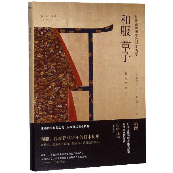 和服草子(包裹在和服里的日本美学)(精)
